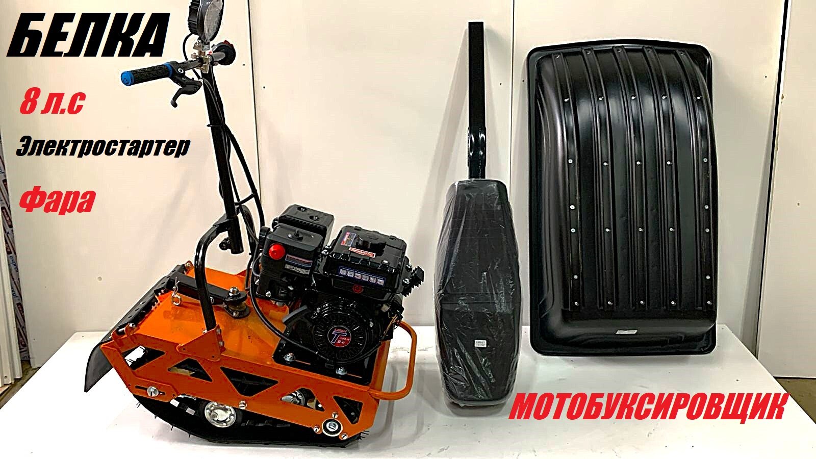 Мотобуксировщик "белка", с фарой, электрическим стартером, 46841