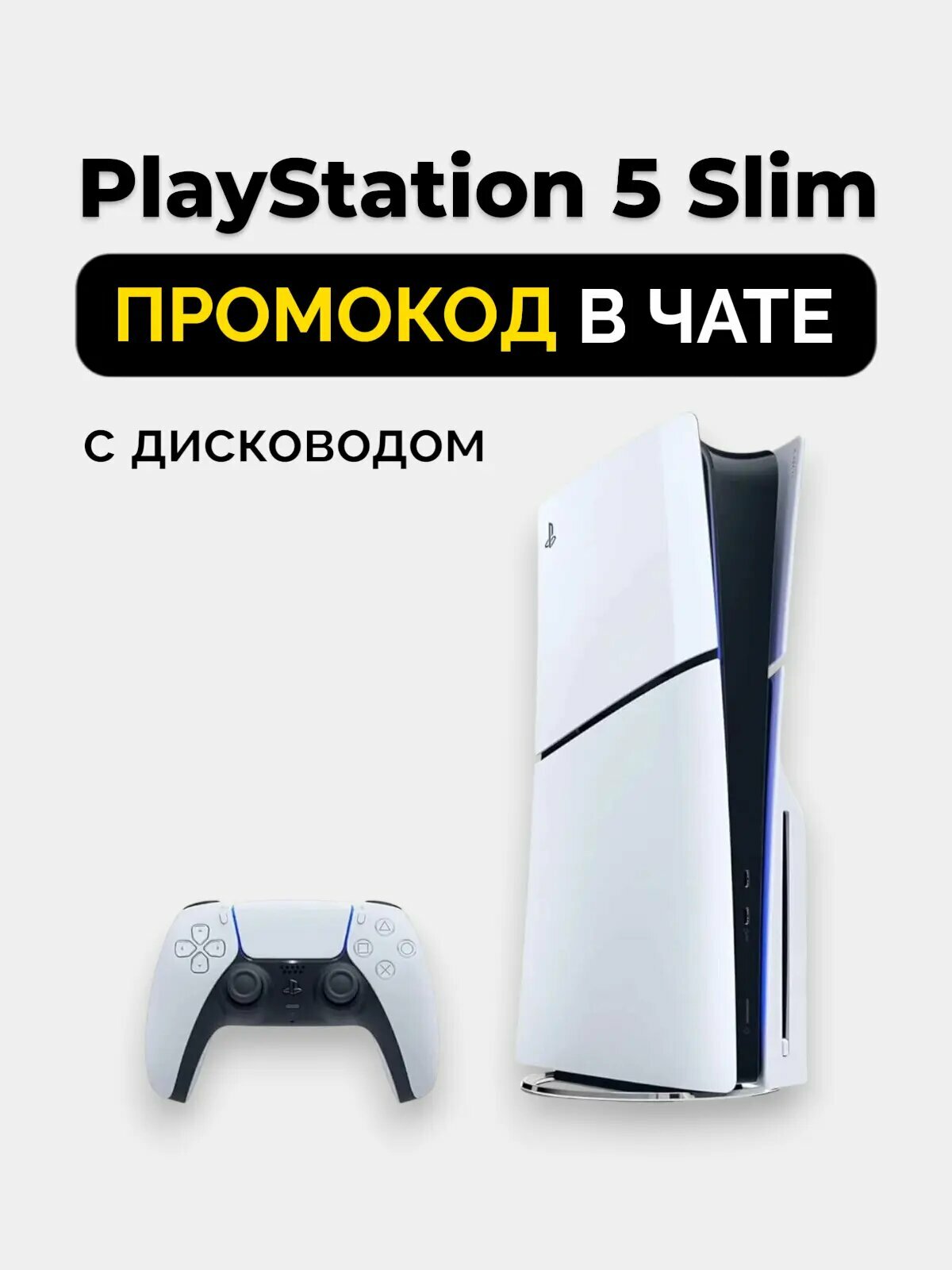 Игровая приставка Sony PlayStation 5 PS5 Slim CFI-2000A, (версия с дисководом), 1000 ГБ SSD, без игр, белый, вилка Type A