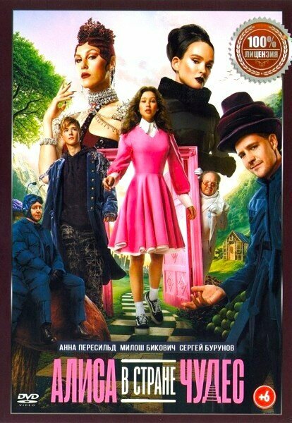 Фильм Алиса в стране чудес