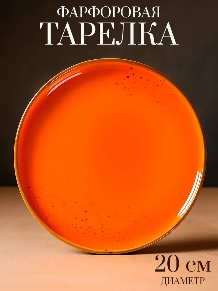 Тарелка обеденная фарфоровая Magistro «Церера», d=20,3 см, цвет оранжевый