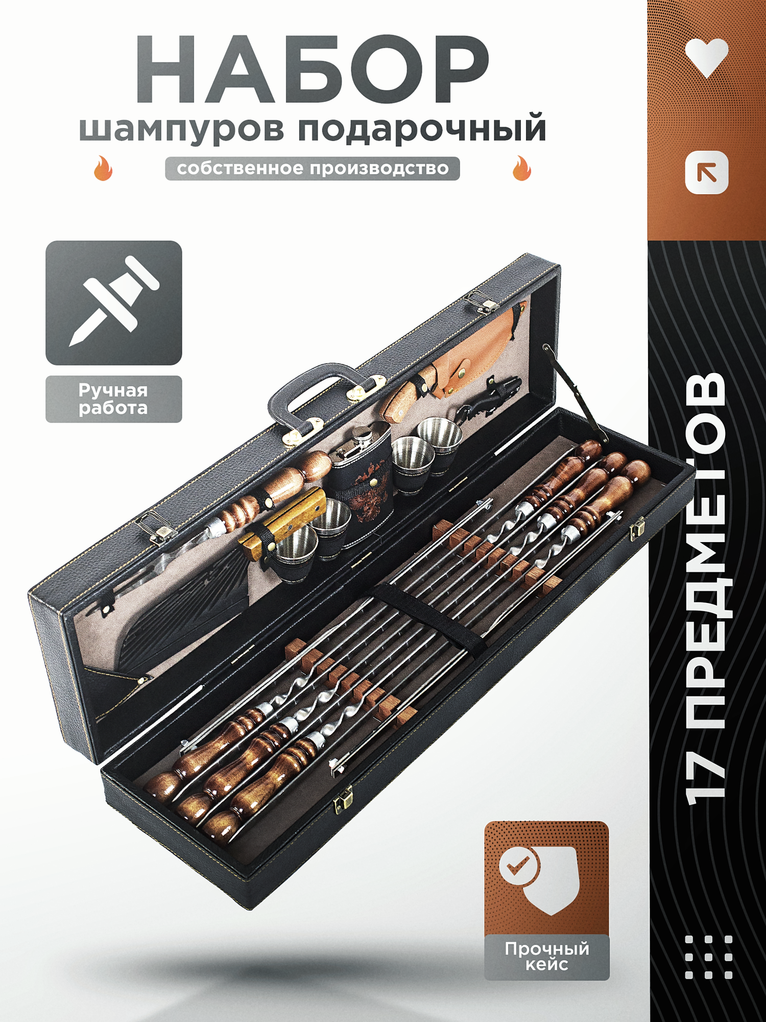 Набор шампуров подарочный в кейсе 17 предметов, шашлычный нож, топорик, стопки