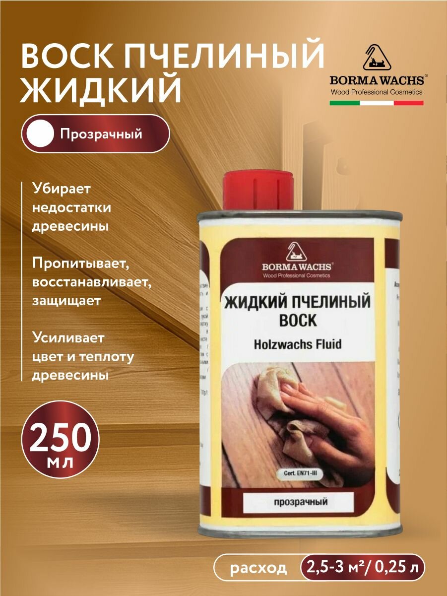 Воск пчелиный жидкий Holzwachs Liquid цвет прозрачный 250 мл