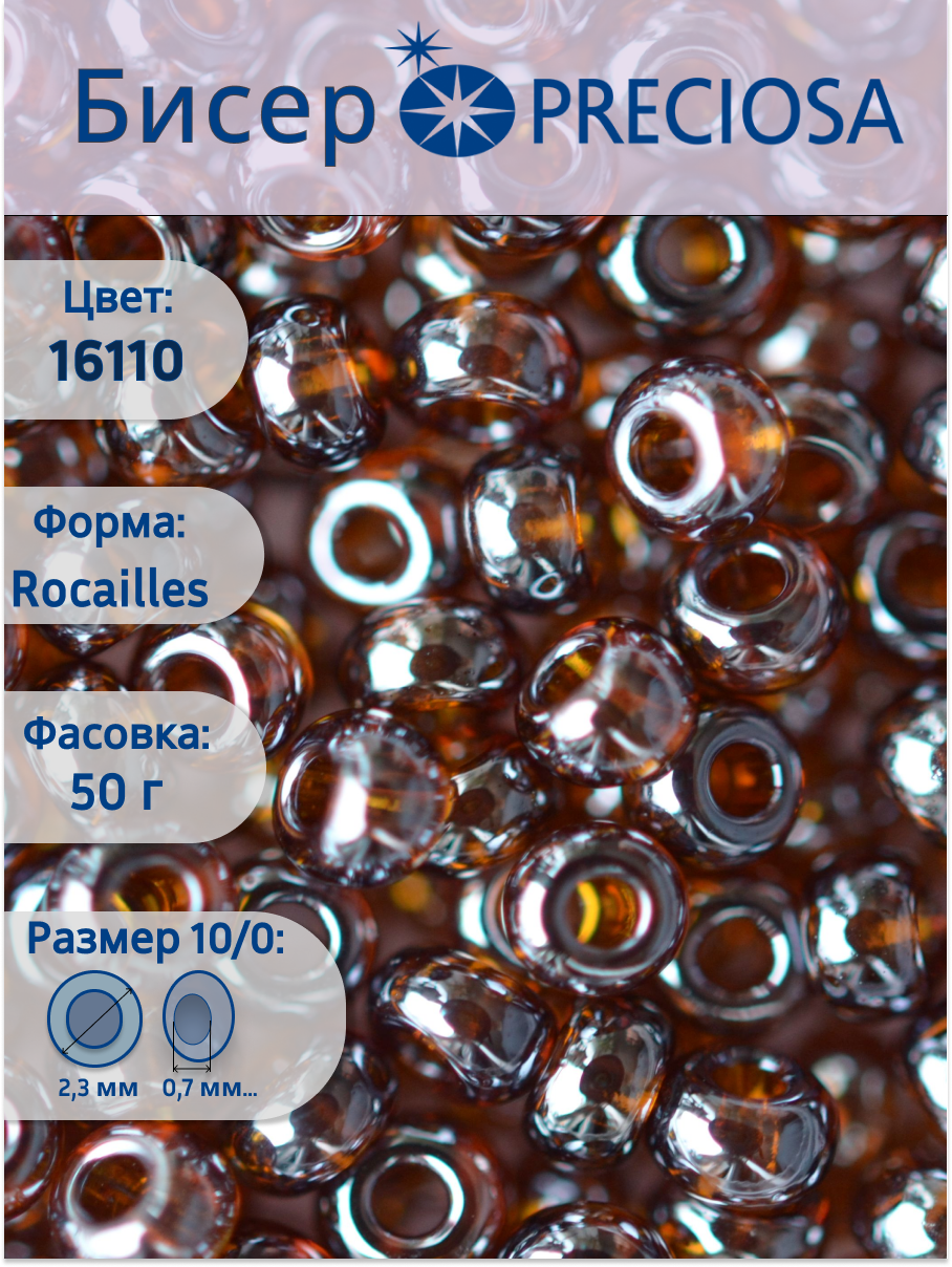 Бисер Чехия Preciosa, 16110, стекло, прозрачный блестящий, 10/0, круглое отверстие, 50 г, янтарь тёмный