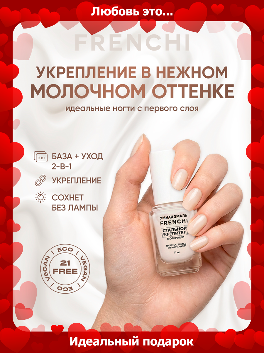 Лак для ногтей укрепляющий Стальной укрепитель молочный FRENCHI Умная Эмаль, 11 мл