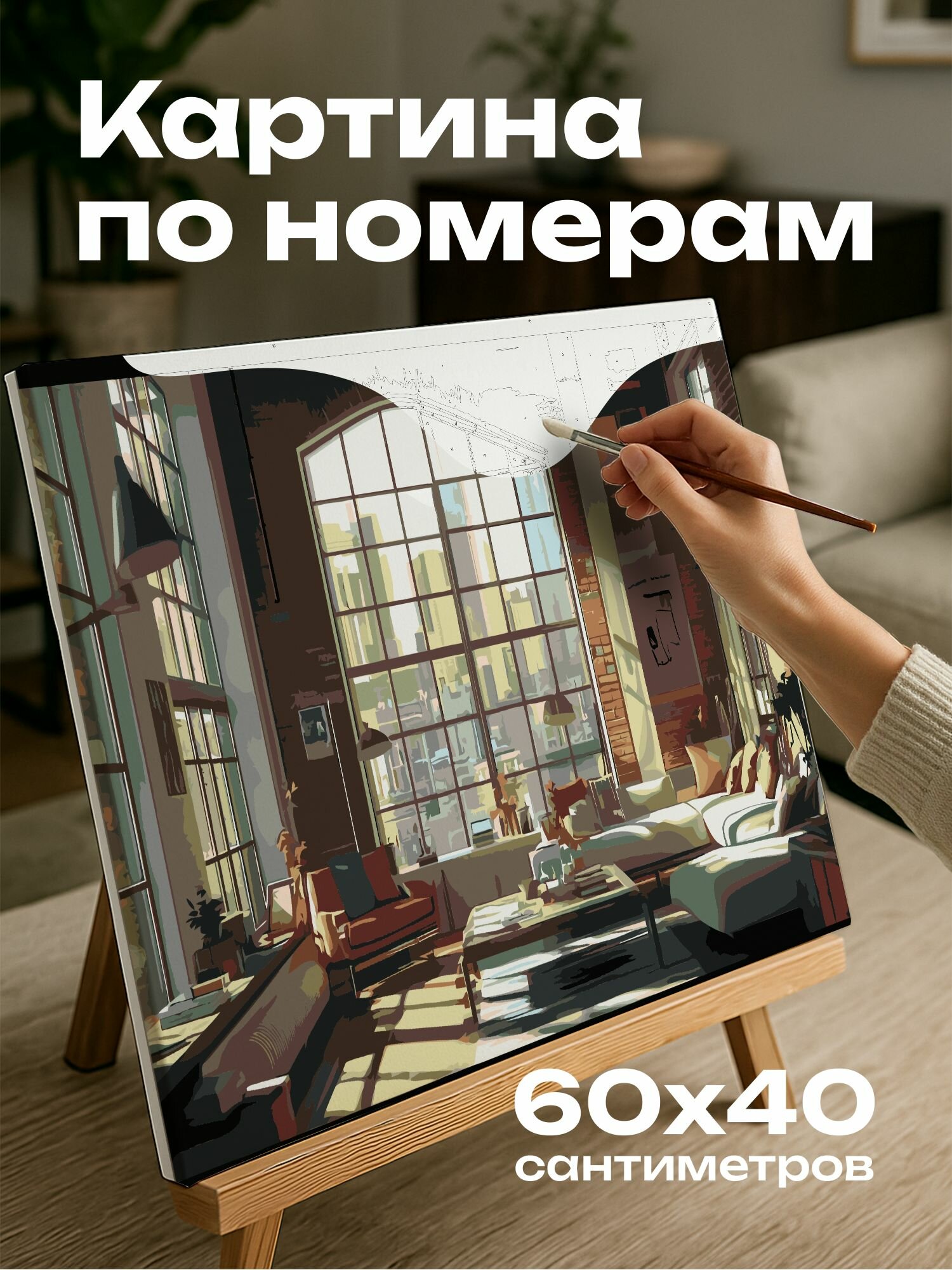 Картина по номерам 60x40 см, Лофтовое пространство, промышленный дизайн, плавные линии, кирпичная кладка, большие окна