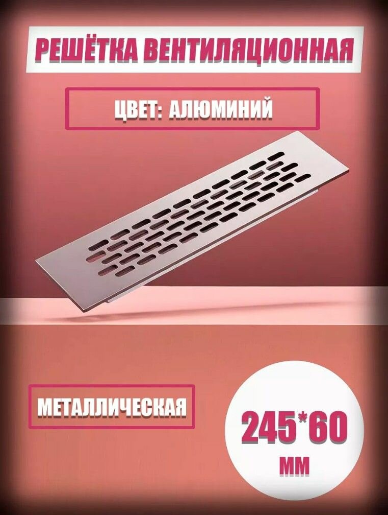 Решетка вентиляционная мебельная 245*60 мм алюминий 1 шт