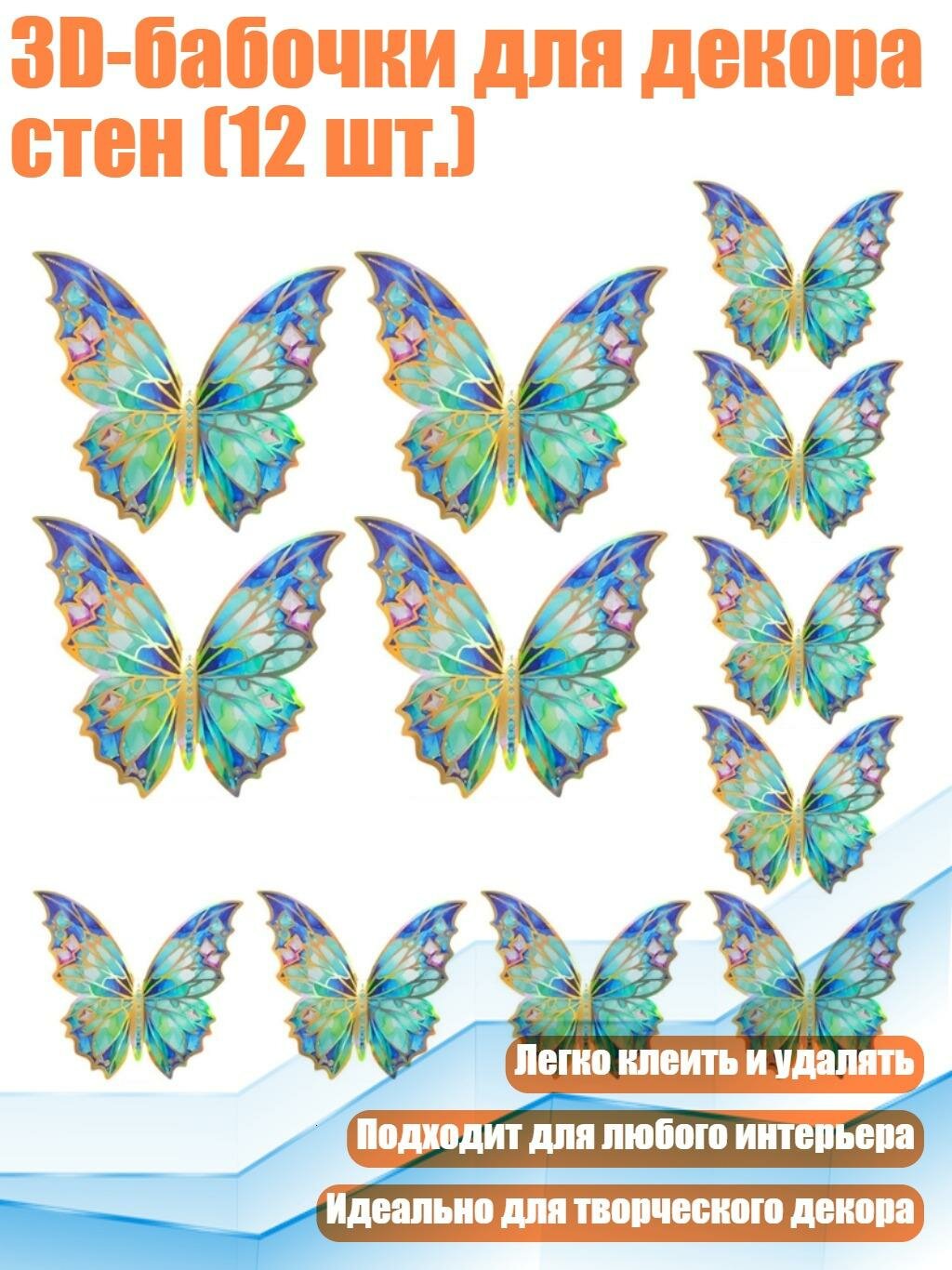 3D-бабочки для декора стен (12 шт.)