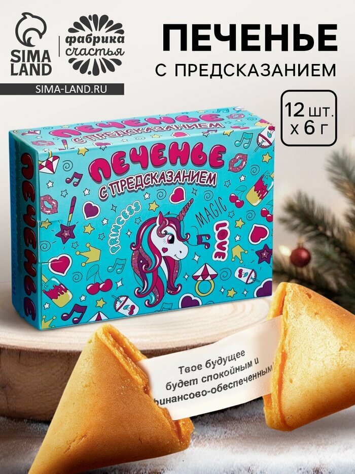 Печенье с предсказанием Волшебное, 12 шт, 84 г