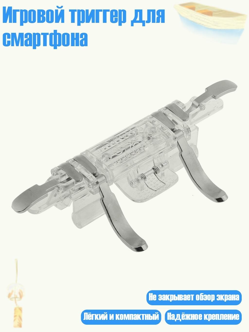 Игровой триггер для смартфона, Белый
