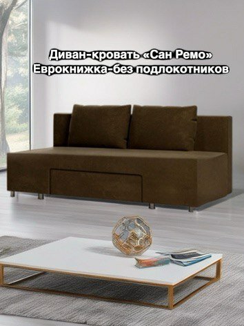 Дивен раскладной "Сан Ремо" еврокнижка, коричневый велюр Кабрио, 192 х 88 х 90 см