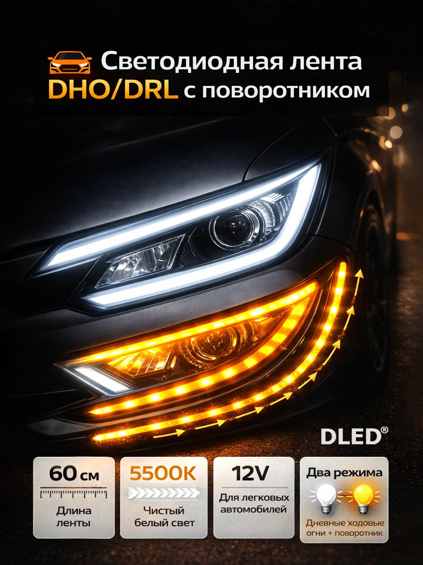 Светодиодная лента неон для автомобиля дневные ходовые огни ДХО DRL с поворотником (60см) Белый Желтый V2 (2 шт.)
