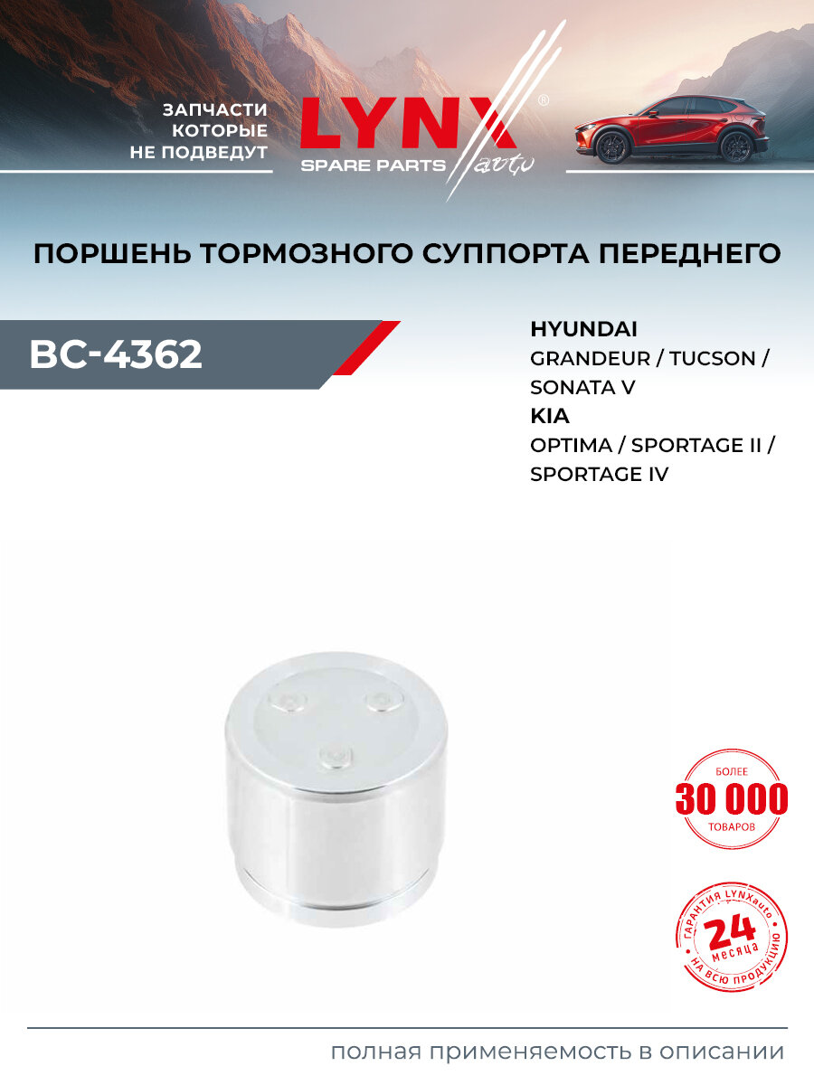 Поршень тормозного суппорта передний для KIA SPORTAGE, CARENS, OPIRUS / HYUNDAI ix35, SONATA / LYNXauto BC-4362