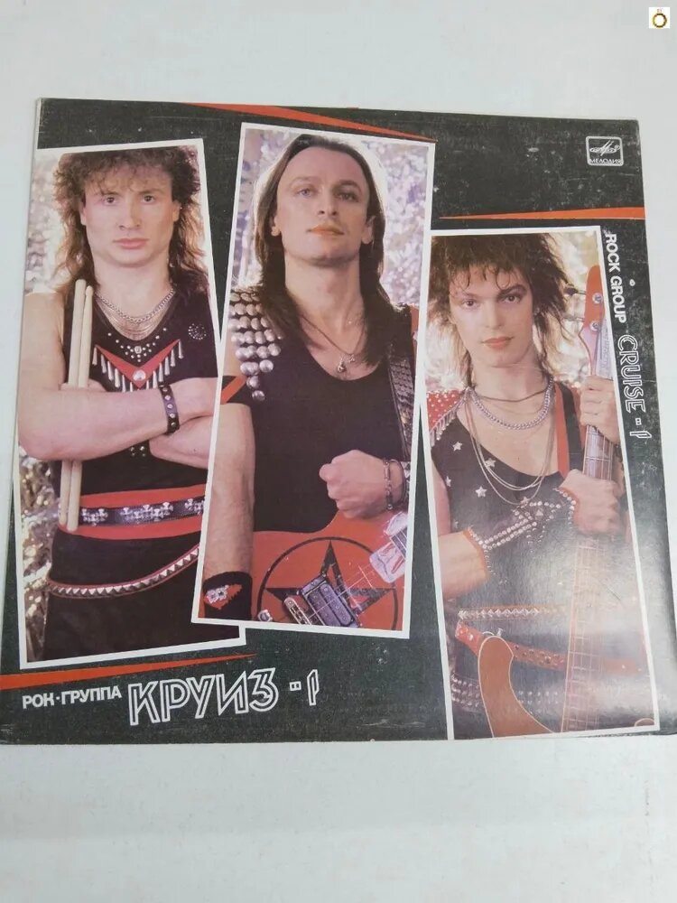 Виниловая пластинка Круиз - 1 (1988) Русский рок, издание Мелодия, 12" LP — фото 1
