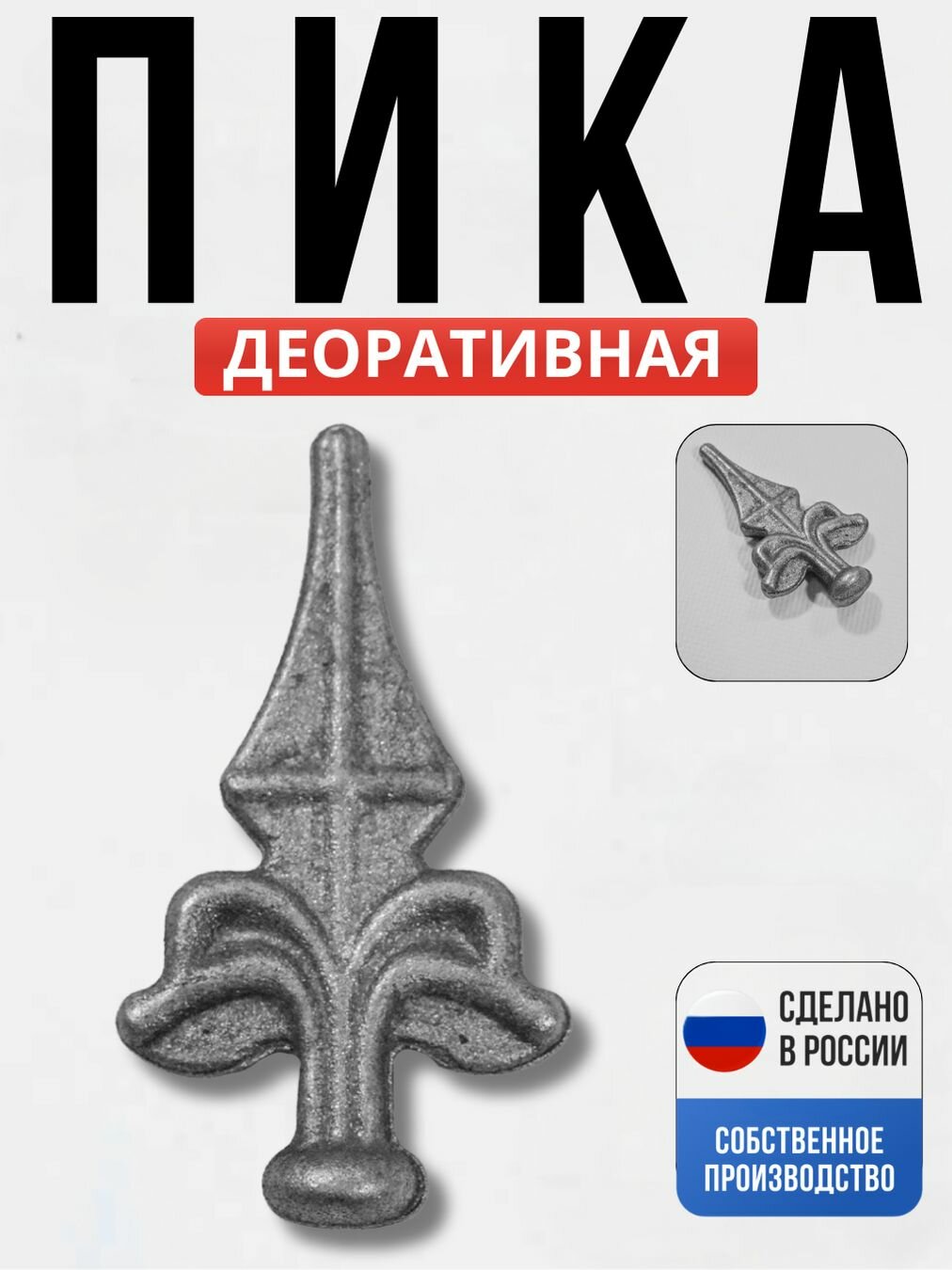 Пика декоративная 80*44*15мм для ворот, забора, решеток, оградок