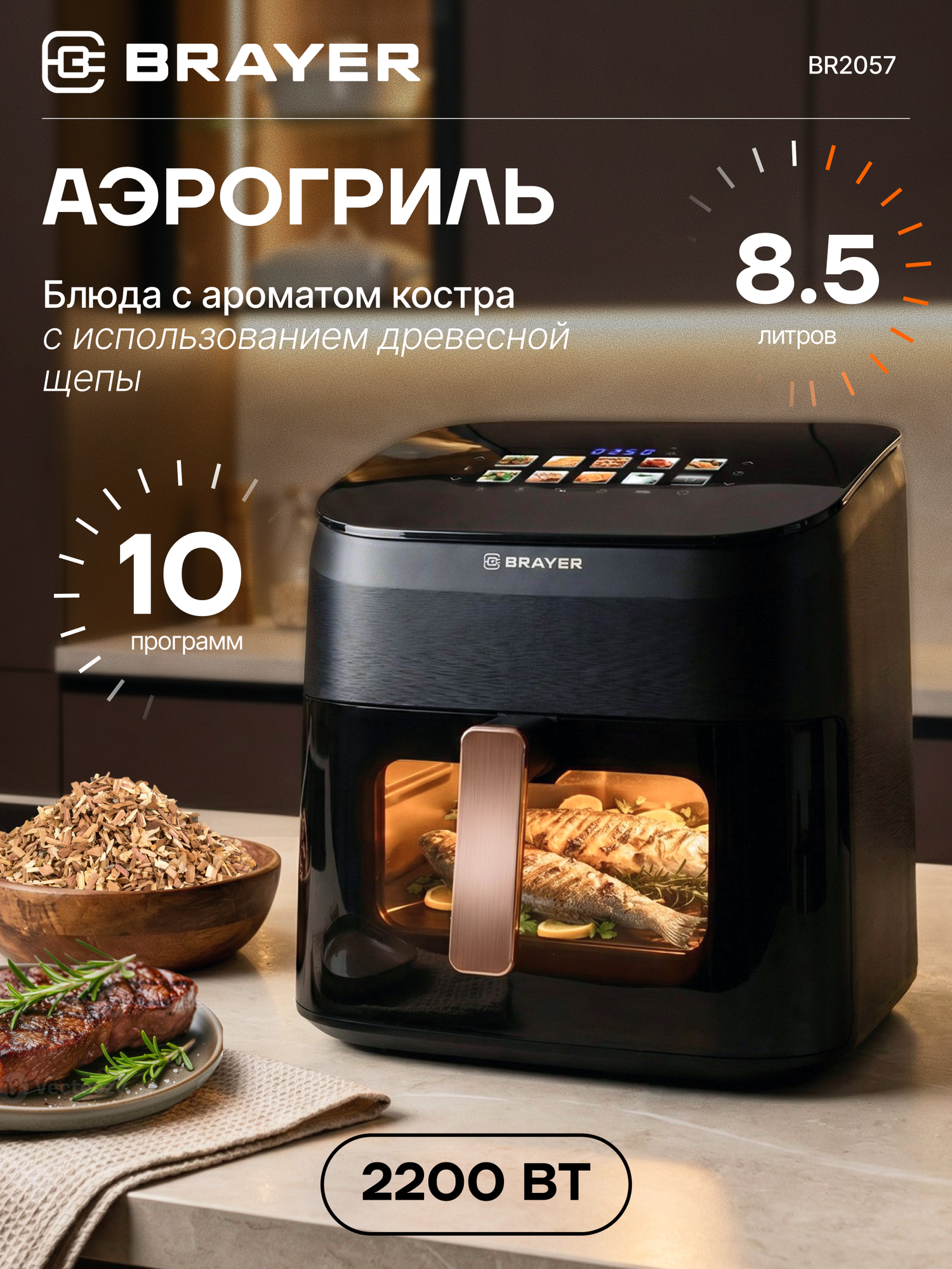 Аэрогриль BRAYER BR2057, 1600Вт, 8,5л, LCD-дисплей, 10 программ, сенсор, черный, матовый