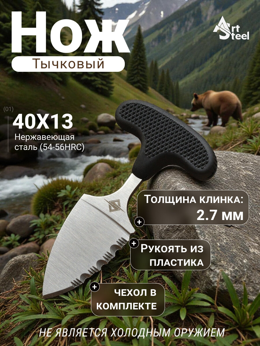 Тычковый фиксированный нож Venomfang, брелок, ArtSteel, сталь 40х13, пластик, черный