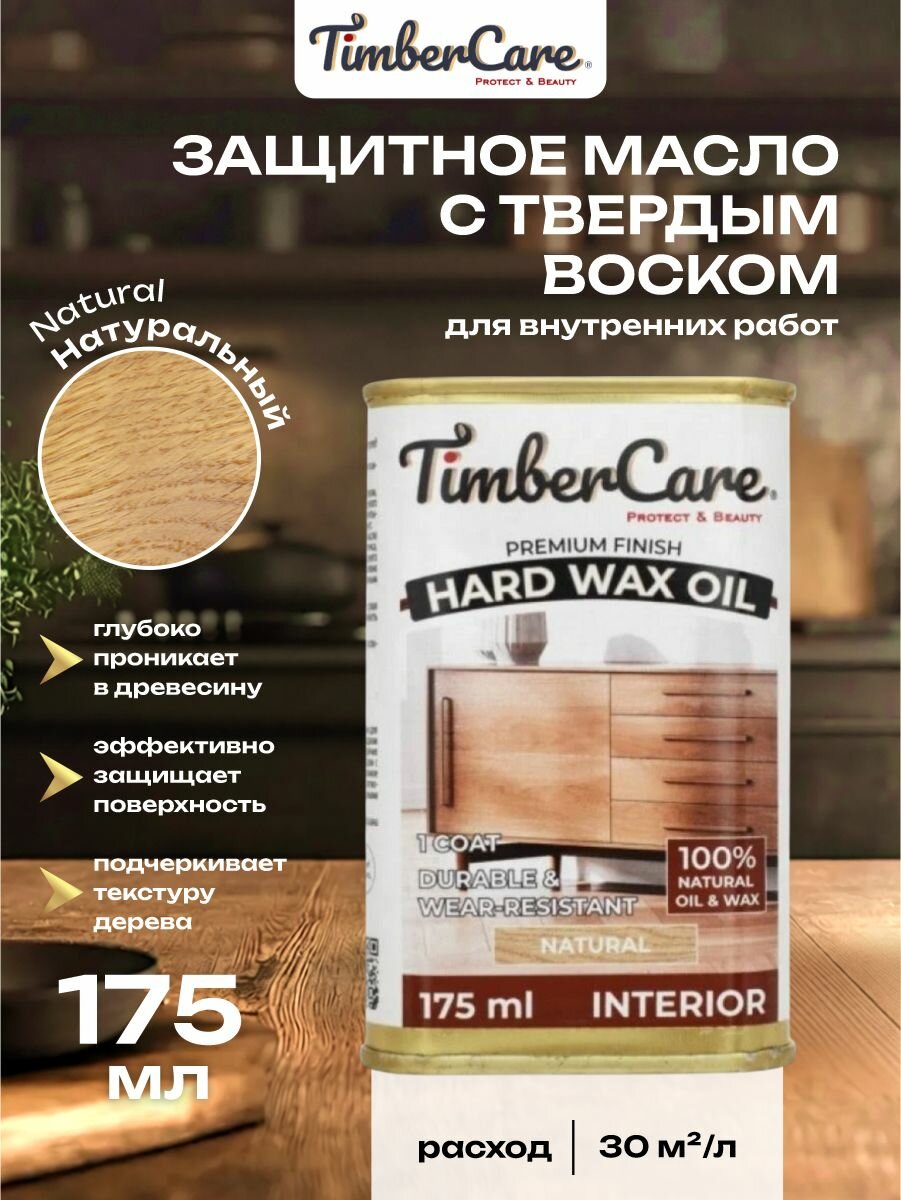 Защитное масло с твердым воском TimberCare Hard Wax Oil Натуральный Natural 175 мл