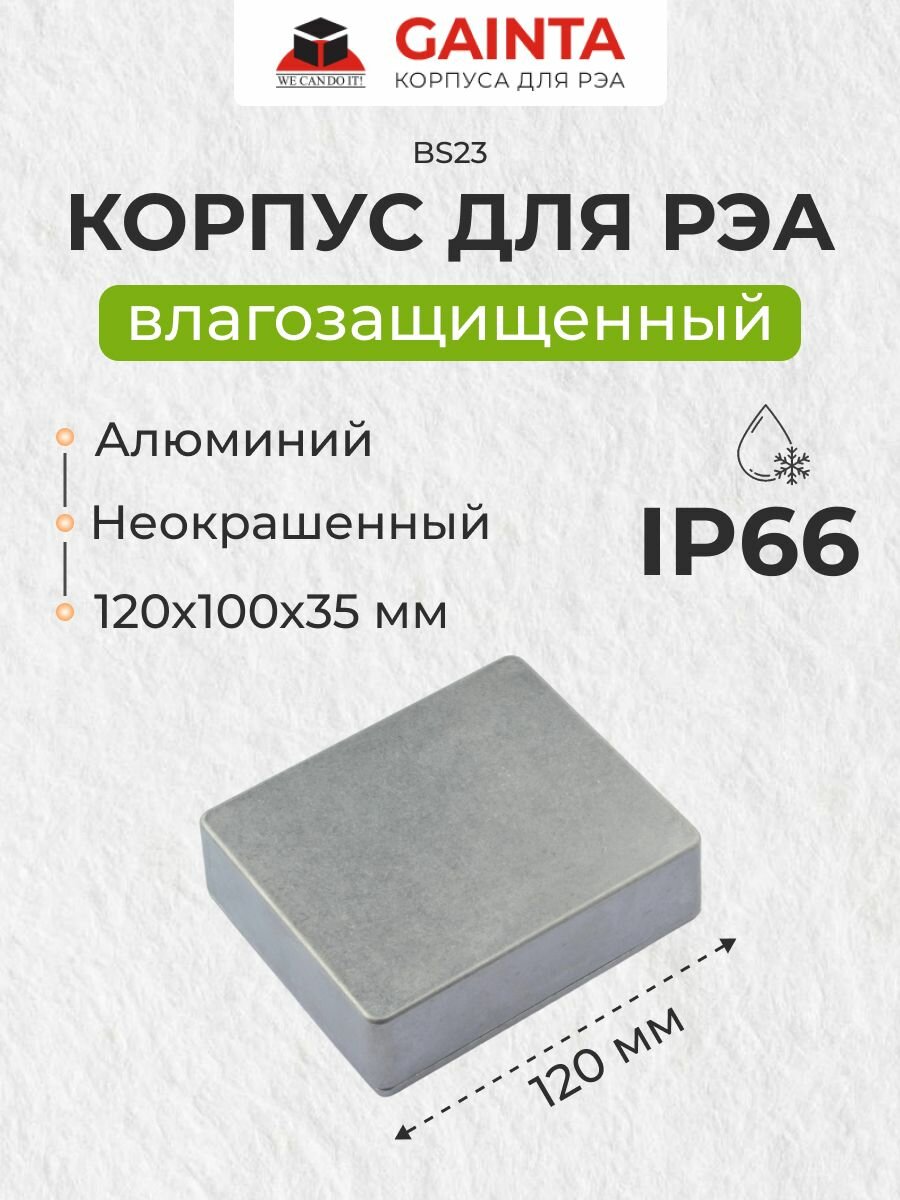 Корпус для РЭА алюминиевый GAINTA BS23 литой неокрашенный, IP66, 120x100x35 мм