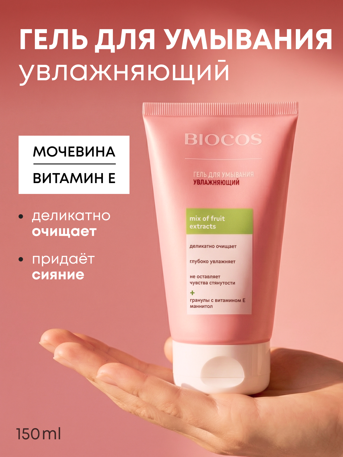 Гель для умывания лица увлажняющий и очищающий BIOCOS 150 мл