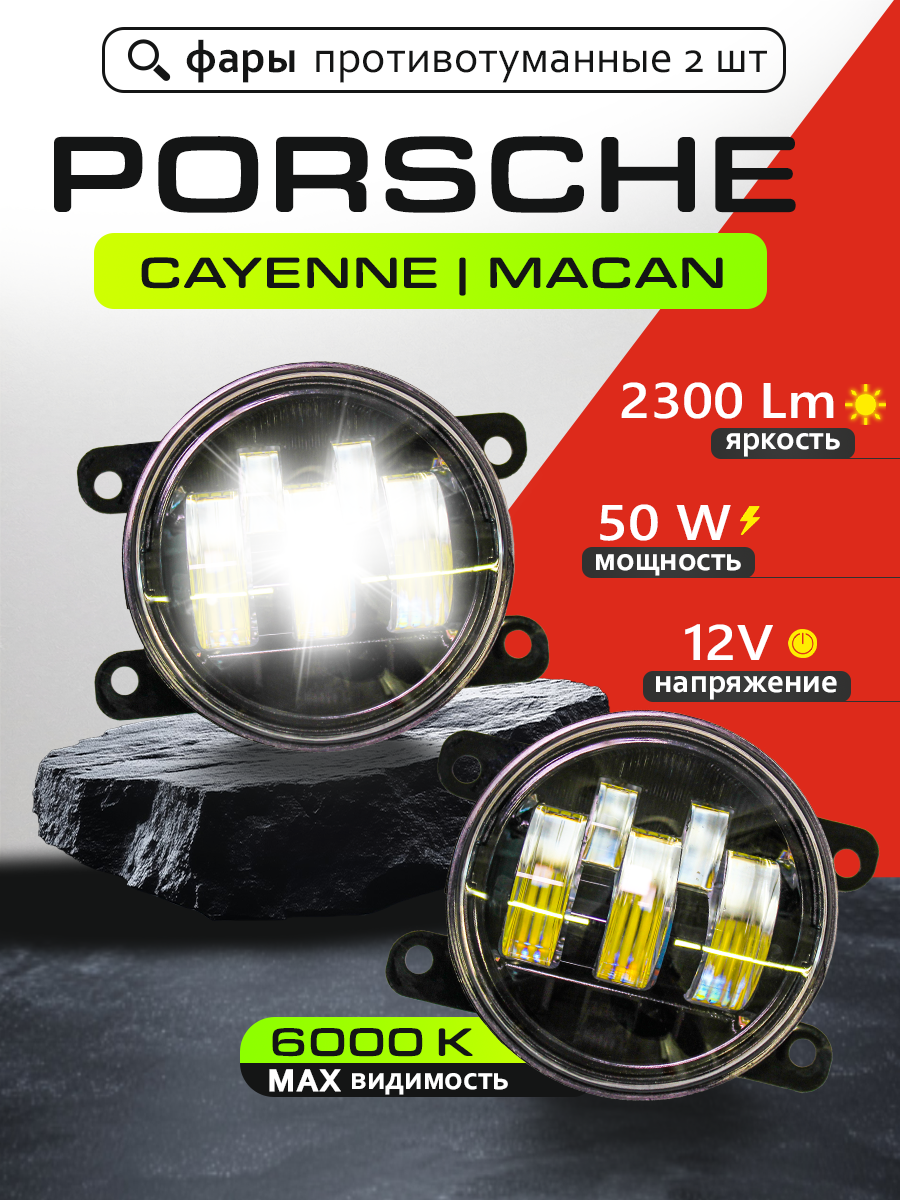 Светодиодные противотуманные фары 50W (2 шт.) ПТФ на модели автомобиля Порш Каен / Porsche Cayenne, Порш Макан / Porsche Macan
