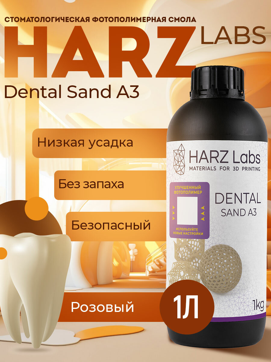 Фотополимер HARZ Labs Dental Sand A3, бежевый (1 кг)