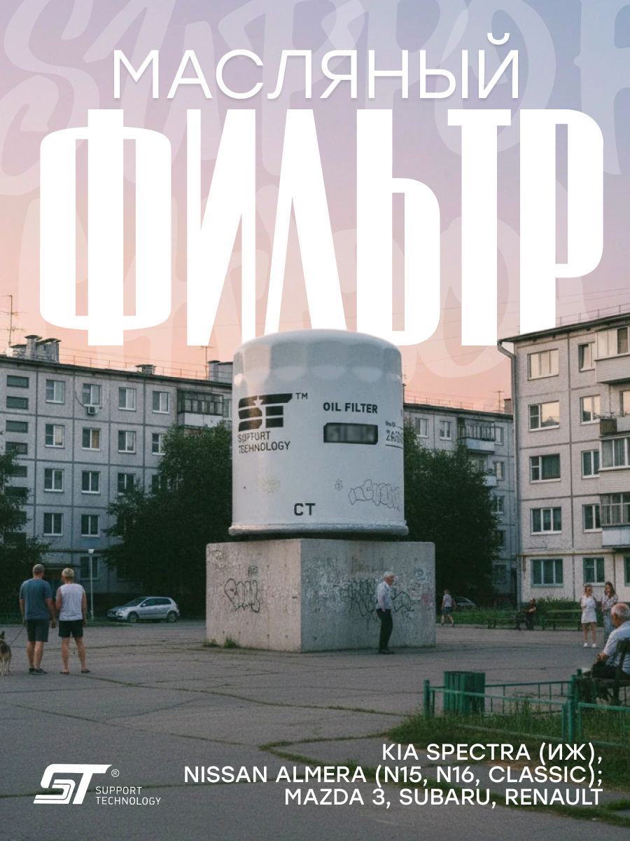 Фильтр масляный Kia Spectra (Иж), Nissan Almera (N15, N16, Classic); Mazda 3, Subaru, Renault ST
