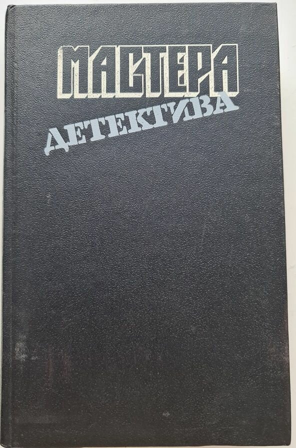 Мастера детектива. Выпуск 7 (М. Спиллейн, М. Лебрен, Дж. Чейз, Р. Стаут)