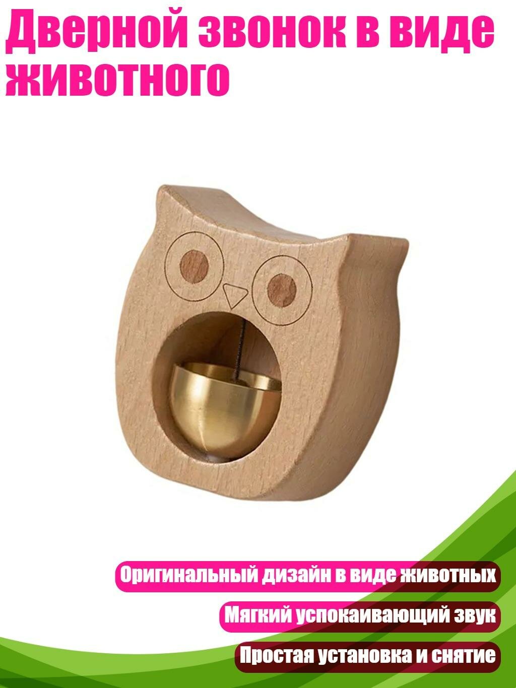 Дверной звонок в виде животного, сова