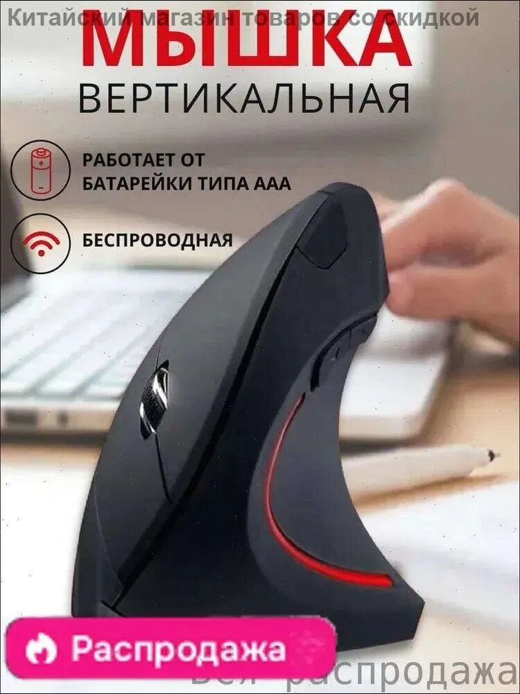 Игровая беспроводная вертикальная мышь черного цвета, работает от батареек AAA