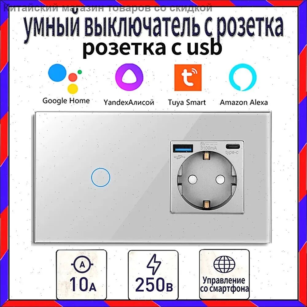 Выключатель WiFi одноклавишный с розетка с usb , с Алисой, голосовое управление, панель стекло серый,158mm.