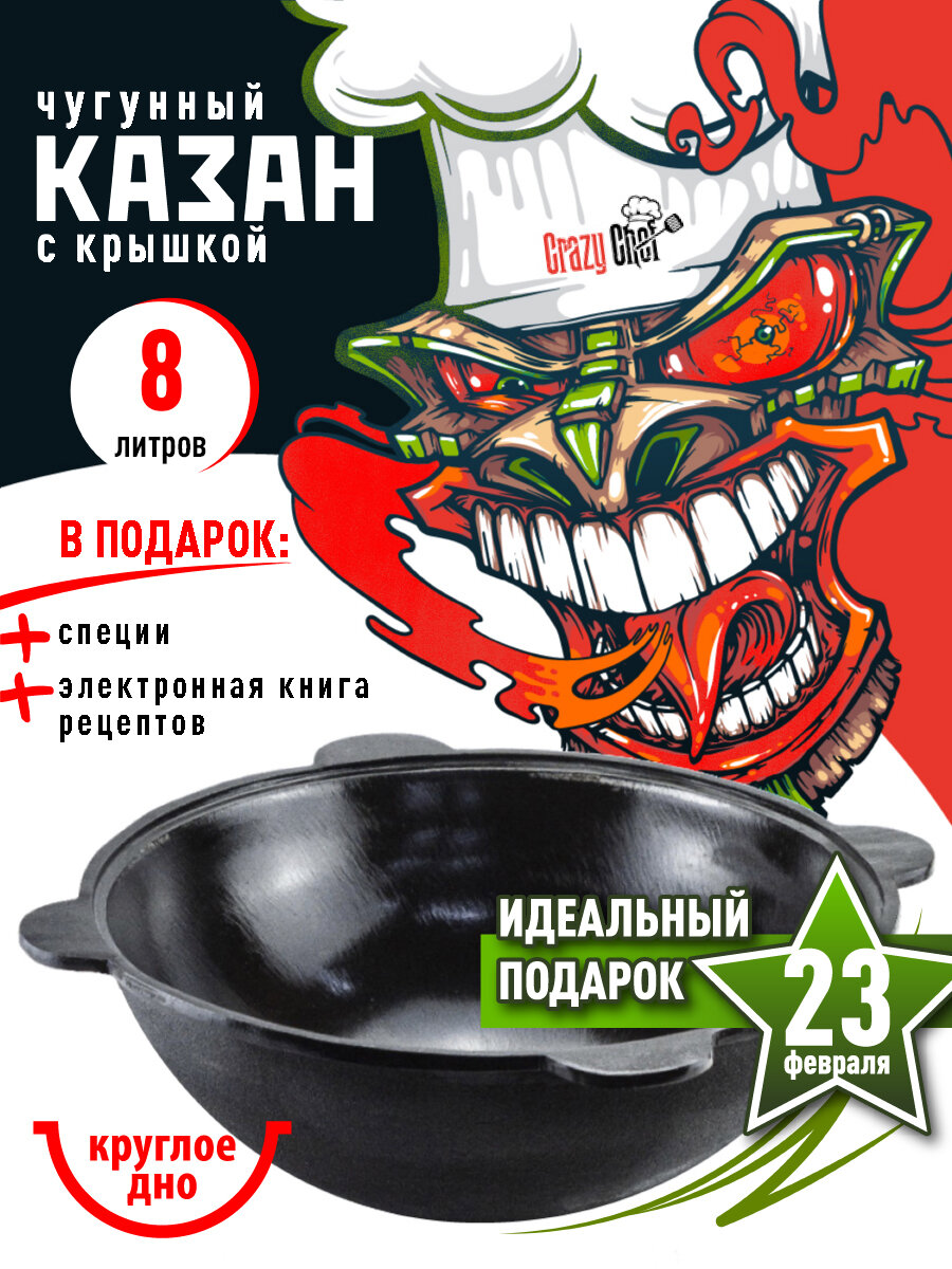 Узбекский казан чугунный Наманганский 8 л круглое дно для костра и мангала, черный + специи и книга рецептов в подарок