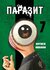 Паразит том 7