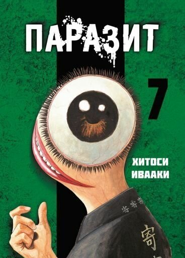 Паразит том 7