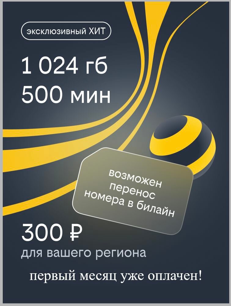 Сим-карта, билайн, "Эксклюзивный", 1Тб 400руб.