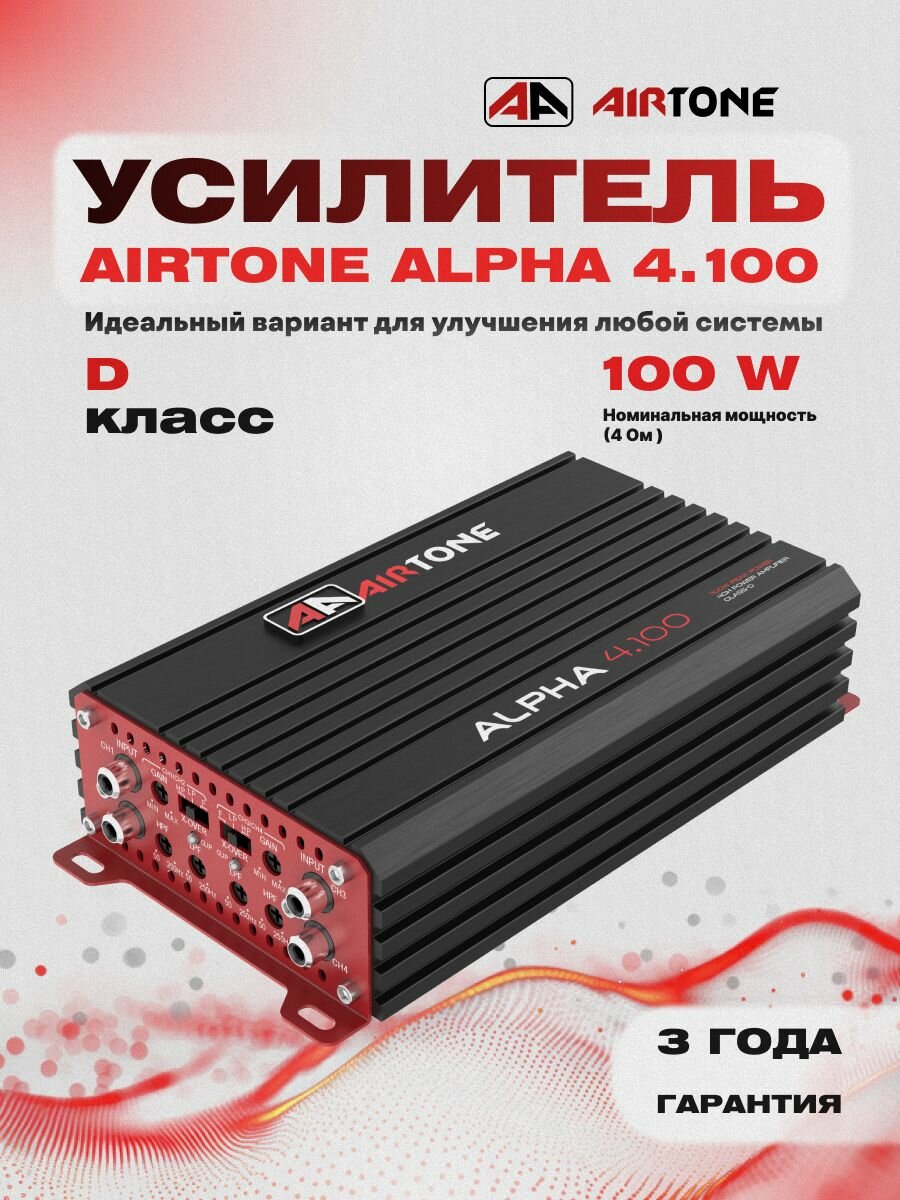 Усилитель 4 канальный AIRTONE ALPHA 4.100