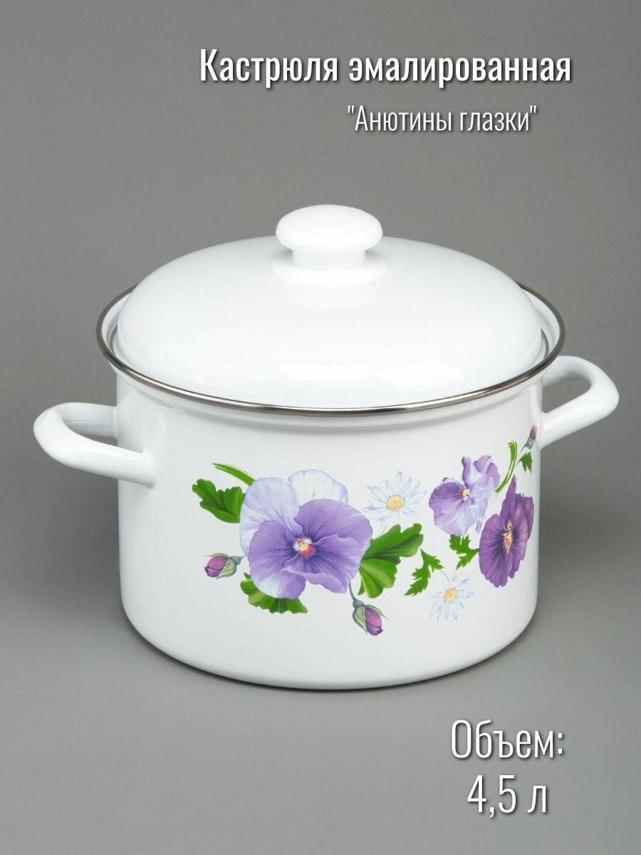 Кастрюля эмалированная 4,5 л с рисунком Анютины глазки