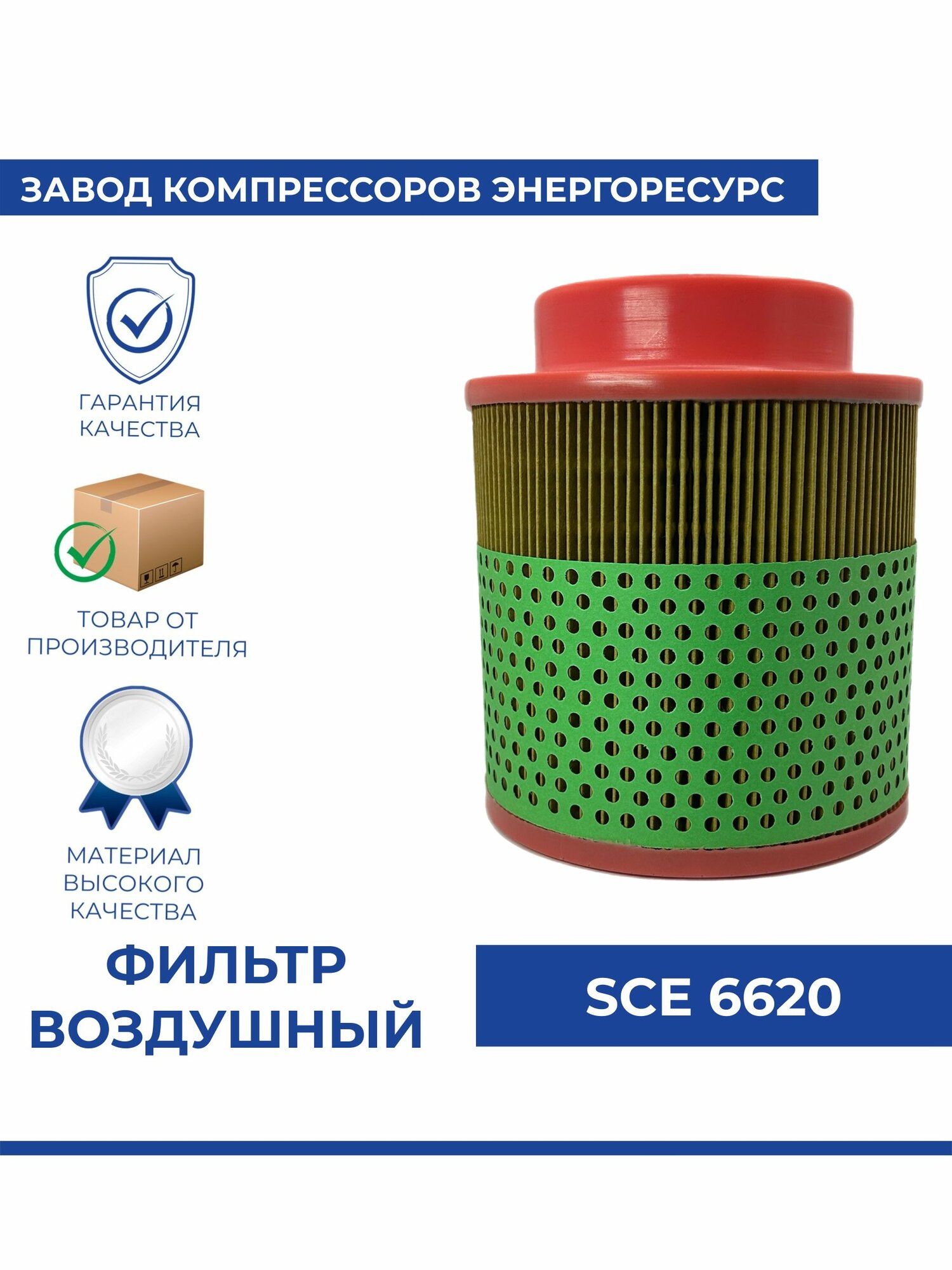 Фильтр воздушный SCE 6620 (SA 6620, AG 6201) для винтовых компрессоров REMEZA (Ремеза), Вerg, ABAC, Atlas Copco