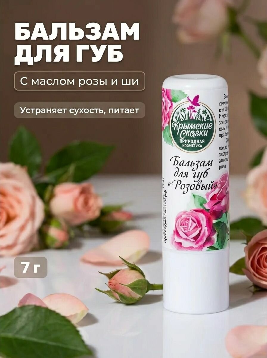 Бальзам для губ Розовый с натуральным конкретом розы и эфирным маслом, увлажняющий и питающий, 7 г