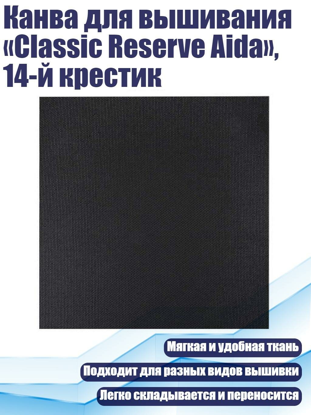 Канва для вышивания «Classic Reserve Aida», 14-й крестик, Черный - 50х50см