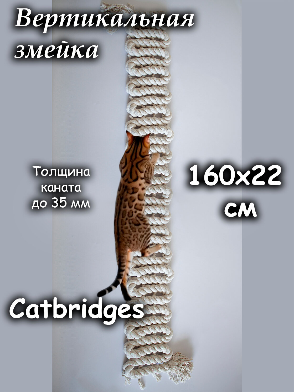 Вертикальная Змейка 160х22х3,2 см. С креплениями. Catbridges Настенный мост для кошек. Когтеточка. Лежанка.