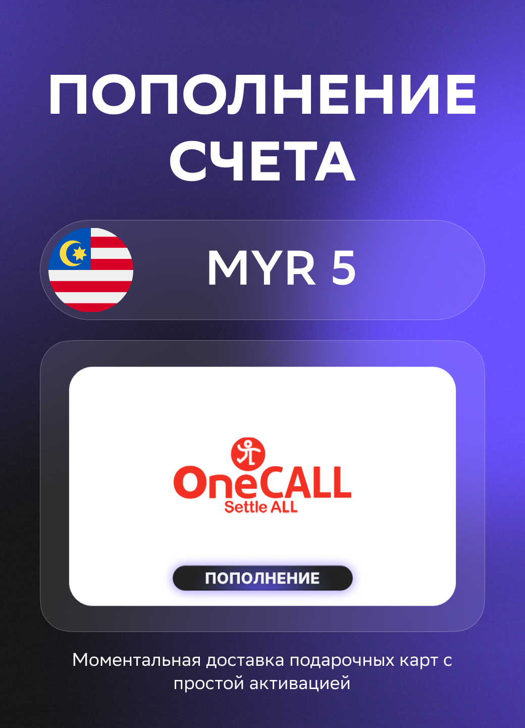 Моментальное пополнение счета OneCALL на 5 Малайзийских ринггит | Малайзия