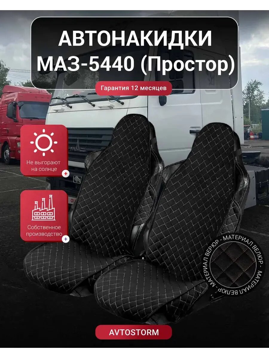 Накидки на сиденья, Авточехлы, Чехлы МАЗ 5440 Простор
