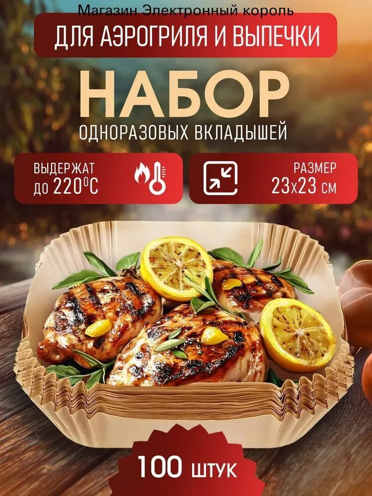 Бумага пищевая, 0.23м х 22 см, 100 шт