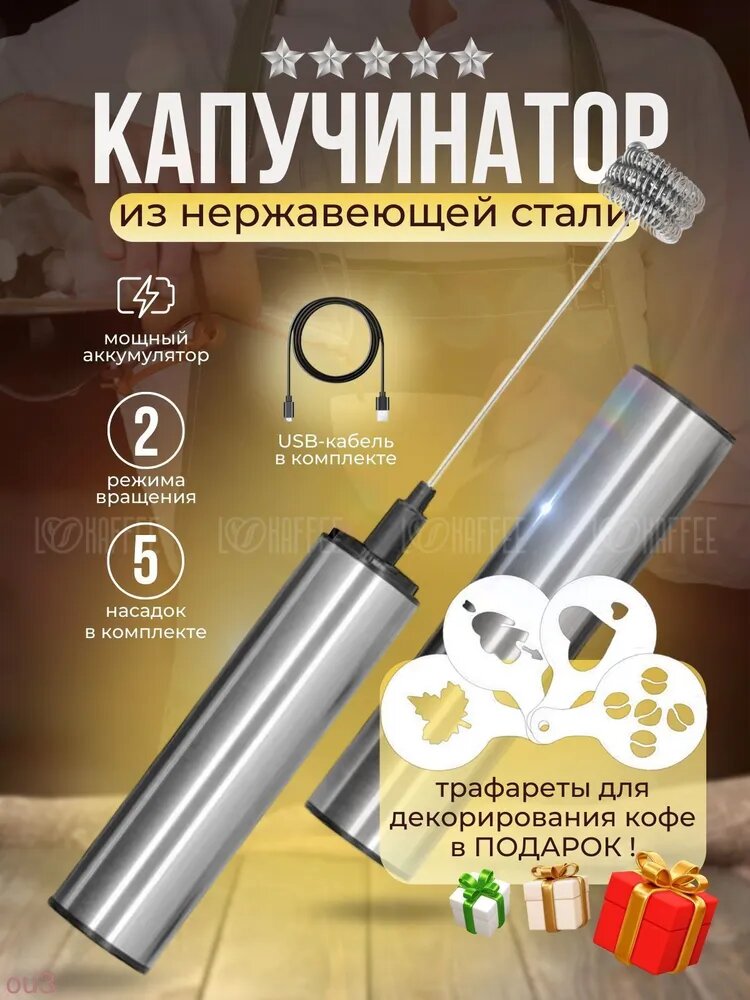 Капучинатор электрический ручной беспроводной с USB зарядкой, стальной, 5 насадок, вспениватель молока