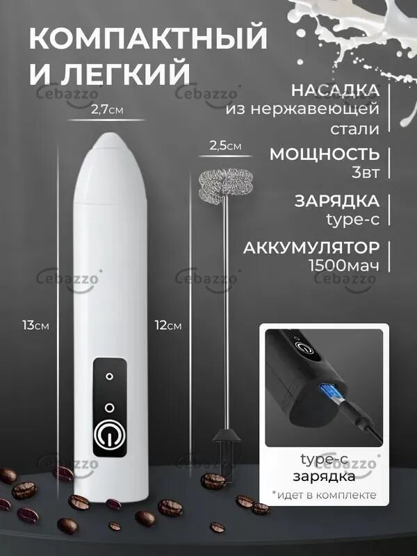 Электрический венчик с USB-зарядкой, Капучинатор, Вспениватель для молока,3 Режима, Type-C, Беспроводный, Мощный 12000об/мин, Бесшумная работа