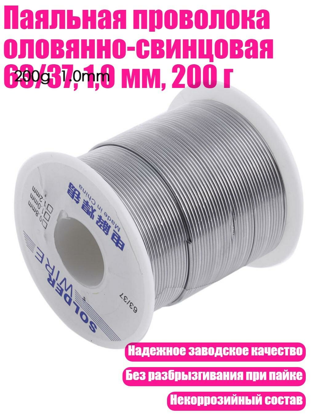 Паяльная проволока оловянно-свинцовая 63/37, 1,0 мм, 200 г