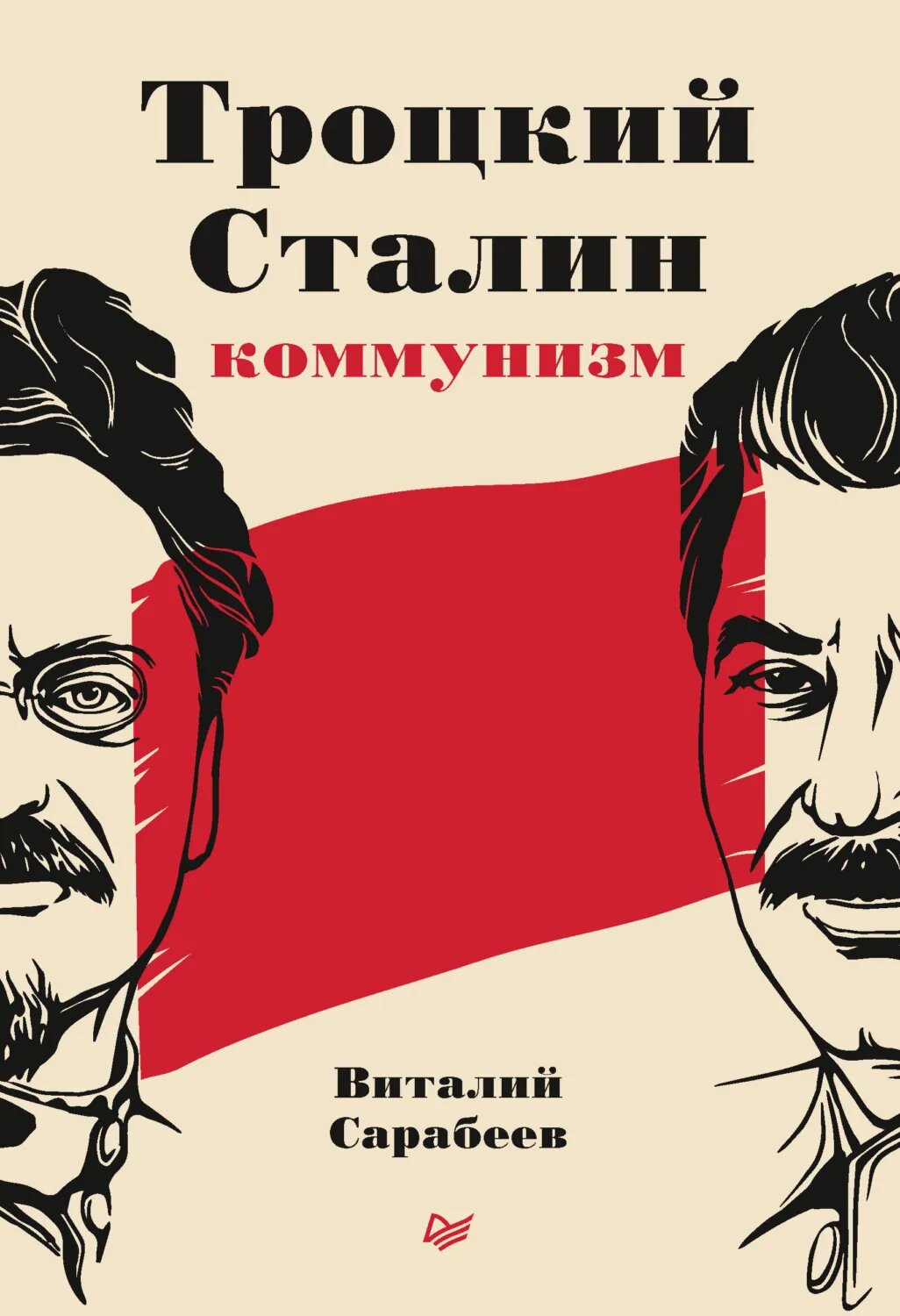 Троцкий, Сталин, коммунизм [Цифровая книга]