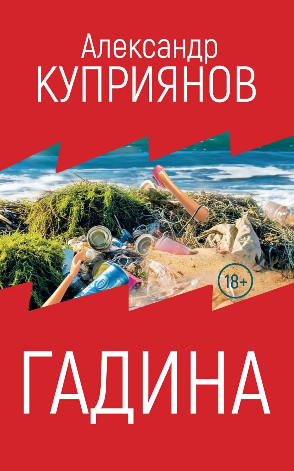 Гадина [Цифровая книга]