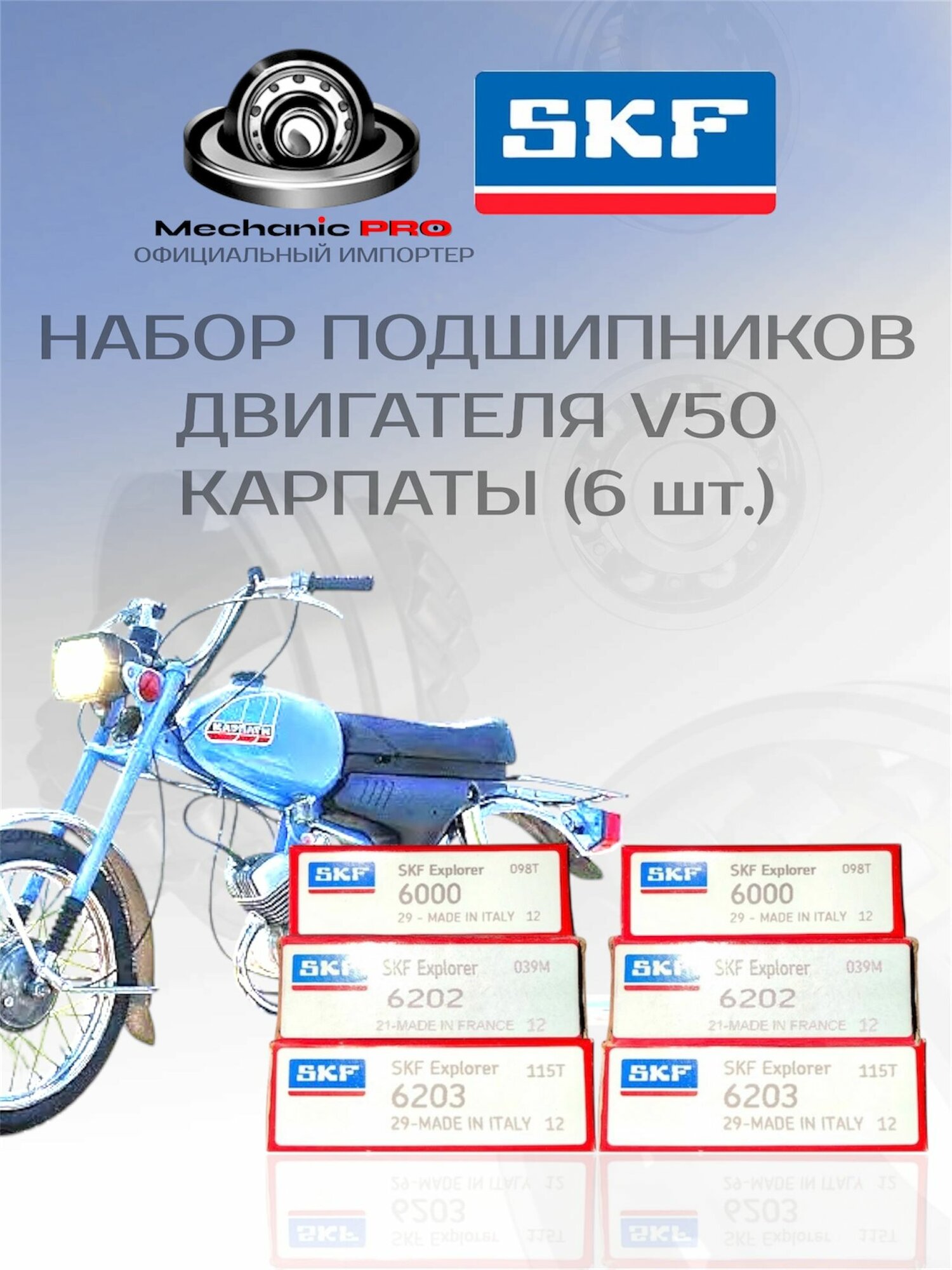 Набор подшипников SKF для мопеда Карпаты Верховина, двигатель V-50 (6 шт.)