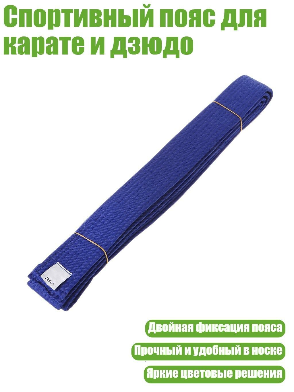 Спортивный пояс для карате и дзюдо, Синий - 280cm